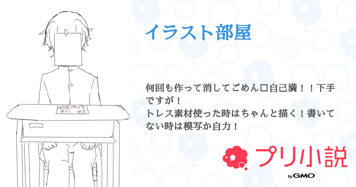 イラスト部屋 全2話 【連載中】（ふわ裙 ゆきみとペア画中~さんの小説） 無料スマホ夢小説ならプリ小説 Bygmo